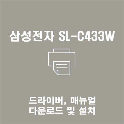 삼성전자 Sl C433w 프린터 드라이버 매뉴얼 다운로드 및 설치 문달 블로그