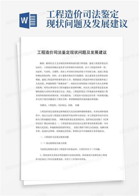 工程造价司法鉴定现状问题及发展建议Word模板下载 编号qrparprr 熊猫办公