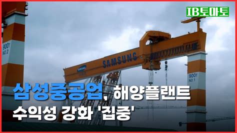 삼성중공업 해양플랜트 수익성 강화 집중 수요증가·매출증가·후판가격 인하 삼박자 Youtube