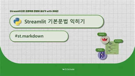 데이터분석 필수 Streamlit 대시보드 만들기 Stmarkdown Youtube