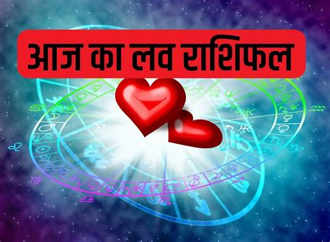 21 अक्टूबर 2023 लव राशिफल