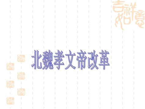 北魏孝文帝改革word文档在线阅读与下载免费文档