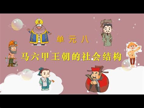 四年级历史主题4 单元8 马来王朝的社会结构 YouTube