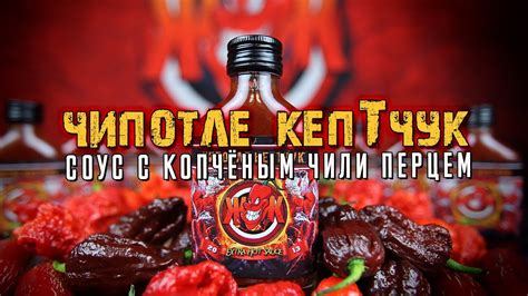 Острый соус с копчёным перцем Халапеньо - YouTube