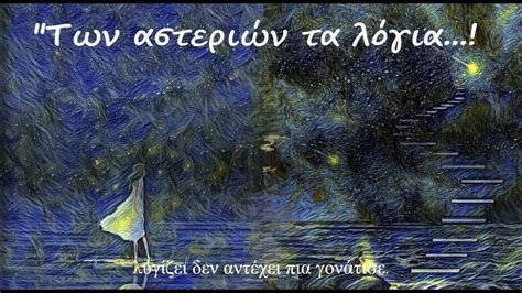 Των αστεριών τα λόγια ΕΛΛΗΝΙΚΗ ΠΟΙΗΣΗ Λόγος με Tempo Βάνα Σμπαρούνη Youtube