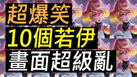 【傳說對決】超爆笑10個若伊激戰畫面超亂！整場飛來飛去走錯門就死反應要超快！ Youtube