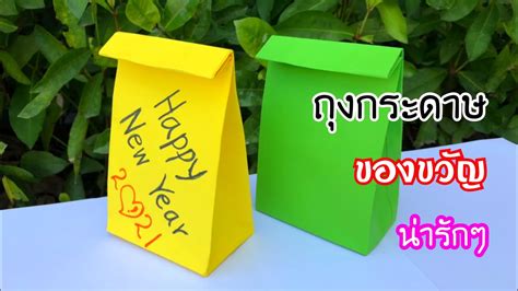 สอนวิธีพับถุงกระดาษ เก๋ๆน่ารักๆ How To Make A Paper Bag Youtube