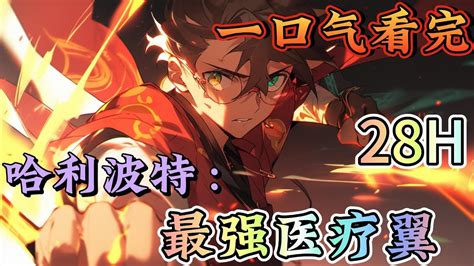 一口气看完系列《哈利波特：最强医疗翼》教授，我不白拿！斯教用过的羽毛笔？以新换旧！斯教装药剂的玻璃瓶？光速回收！斯教穿过的黑斗篷？给我我我我我！ 哈利波特 有声漫画 爽文 无敌 穿越