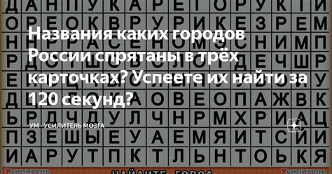 Названия каких городов России спрятаны в трёх карточках Успеете их найти за 120 секунд УМ