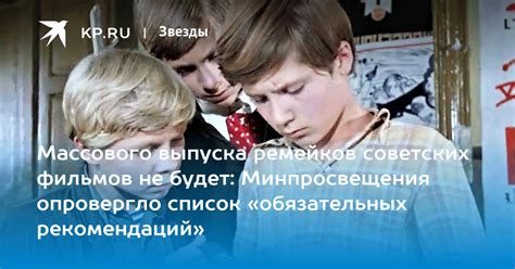 Массового выпуска ремейков советских фильмов не будет Минпросвещения опровергло список
