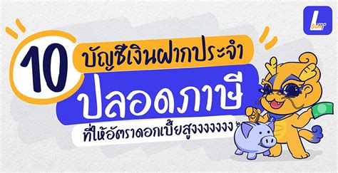 10 บัญชีเงินฝากประจําปลอดภาษี ที่ให้อัตราดอกเบี้ยสูง Lumpsum