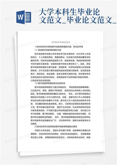 大学本科生毕业论文范文毕业论文范文word模板下载编号lweynoav熊猫办公