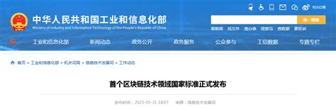 工信部正式发布首个区块链技术领域国家标准 应用 发展 记账