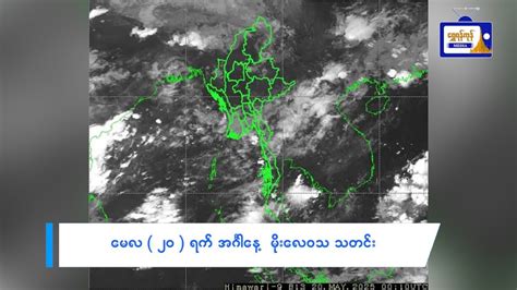 မေ ၂၀ ရက် အင်္ဂါနေ့ မိုးလေဝသ သတင်း Youtube