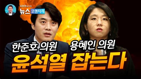 유용화의 뉴스 코멘터리 목 한준호 용혜인 의원 출연 우리는 앞으로 어떻게 싸워야 하는가 한준호 용혜인 김태형 김준혁 임세은 출연 YouTube