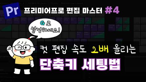 프리미어프로 편집마스터 4 편집이 느리다고요 단축키 하나로 2배 빨라지는 비밀 Youtube