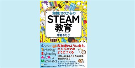 STEAM教育の本おすすめ15選入門実践まで ぐんぐん