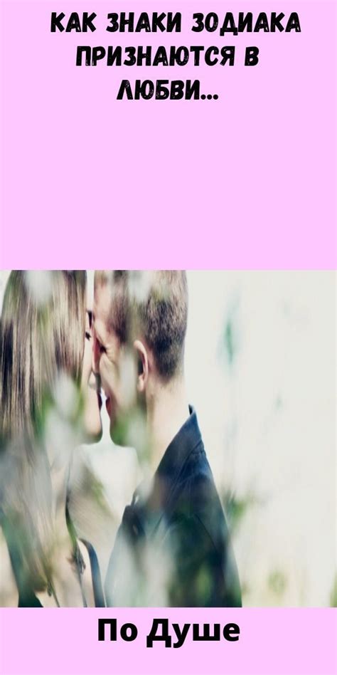 Как Знаки Зодиака признаются в любви
