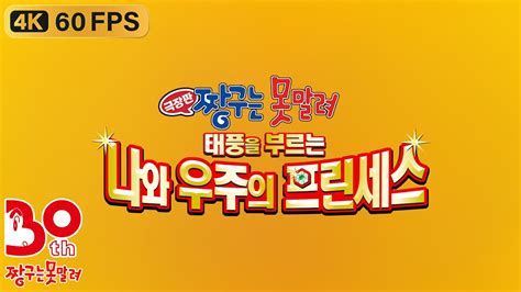 ⁴ᴷ⁶⁰ 짱구는 못말려 극장판 20기 태풍을 부르는 나와 우주의 프린세스 오프닝 이동복도주행대7 희망산맥 [짱구는 못말려 30주년 기념작품 버전] Youtube