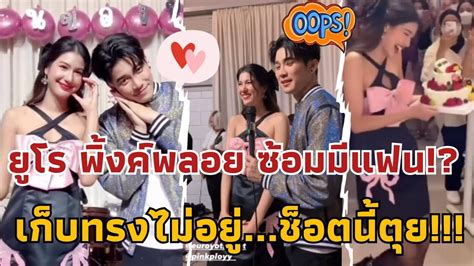 ยูโร พิ้งค์พลอย ช็อตนี้ตุย เก็บทรงไม่อยู่ ซ้อมมีแฟน Youtube
