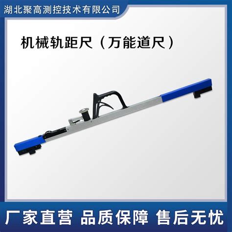 机械式轨距尺铁路1435轨距尺LJ GC型图片 高清图 细节图 湖北聚高测控技术有限公司 维库仪器仪表网