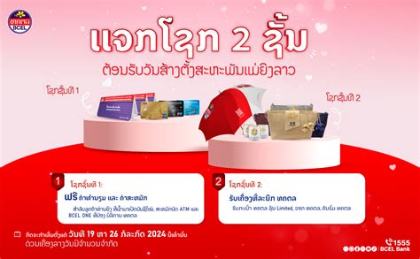 Bcel ແຈກໂຊກ 2 ຊັ້ນ ຕ້ອນຮັບວັນສ້າງຕັ້ງສະຫະພັນແມ່ຍິງລາວ ວັນທີ 𝟐𝟎 ກໍລະກົດ ທຄຕລ