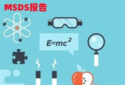 Msds报告material Safety Data Sheet物质安全数据表哪里做好？ 知乎