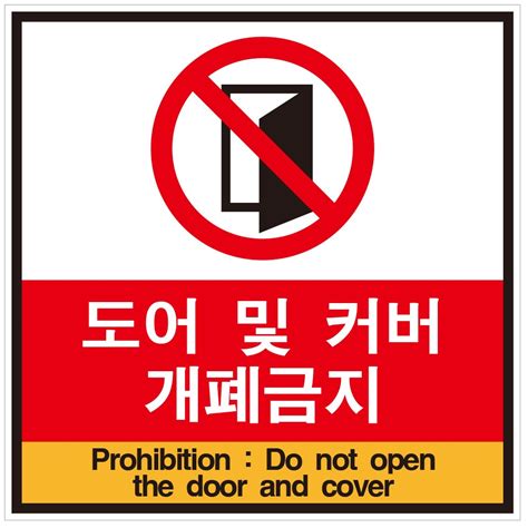 도어및커버 개폐금지 표지판 스티커 포맥스 기업스티커 에덴티엠주 보안스티커 산업안전라벨un라벨롤라벨 전문