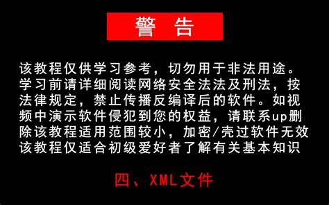 Xml文件 安卓反编译基础教程四哔哩哔哩bilibili