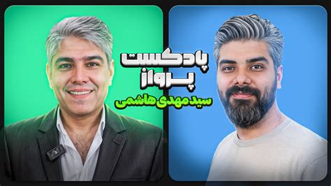 قسمت بیستم پادکست پرواز گفتگو با دکتر سید مهدی هاشمی Youtube