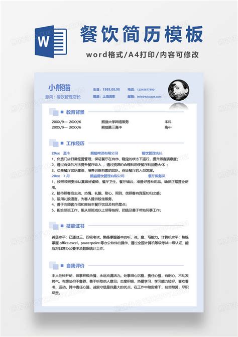 餐饮管理店长应聘求职简历Word模板下载 熊猫办公