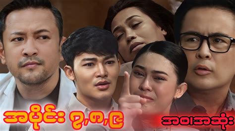 ရေနံ့သာခင်ခင်ကြီး အတွဲ၂၊ အပိုင်း ၇ ၈ ၉ အစ၊အဆုံး Youtube