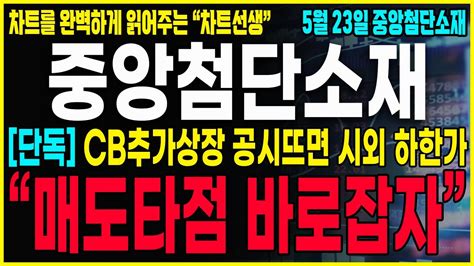중앙첨단소재 주가분석 긴급공시 시간외하한가 갑니다 눈에 보이는 악재는 반드시 피하자 매도타점 잡으셔서 대응하셔야 합니다 엔켐 중앙첨단소재 중앙첨단소재 주가