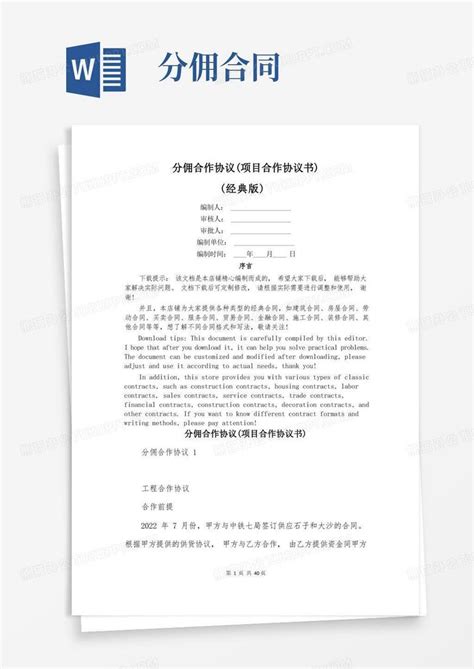 分佣合作协议 项目合作协议书 Word模板下载 编号lpxrzejk 熊猫办公