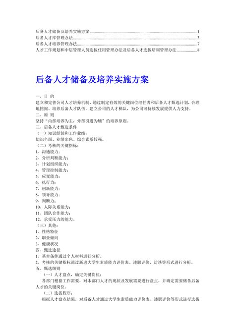 青年后备人才培养考核选拔管理办法 doc