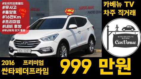 2016 싼타페 더 프라임 중고 중고차 매입했습니다 무사고 올양호 흰색 16만 999만원 Youtube