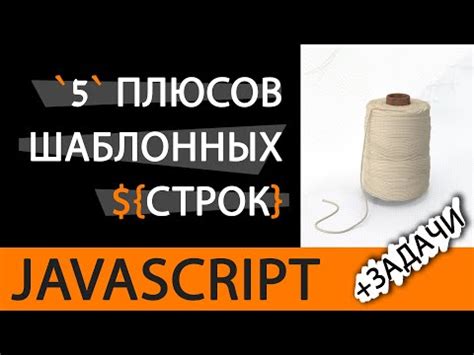 Шаблонные строки JavaScript 5 плюсов Изучаем строковые литералы YouTube