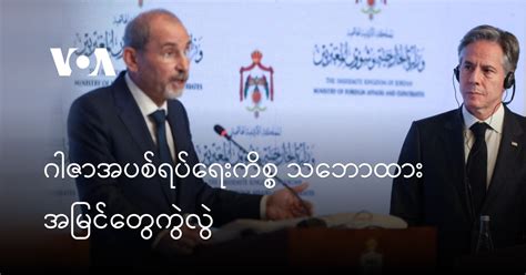 ဂါဇာအပစ်ရပ်ရေးကိစ္စ သဘောထားအမြင်တွေကွဲလွဲ