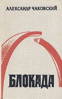 Блокада. Роман в трех томах, пяти книгах. Том 2. Книга 3, 4 | Чаковский ...