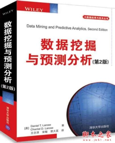 数据挖掘与预测分析第2版 中文pdf扫描版 119mb 电子书 下载 脚本之家