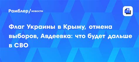 Флаг Украины в Крыму отмена выборов Авдеевка что будет дальше в СВО Рамблер новости