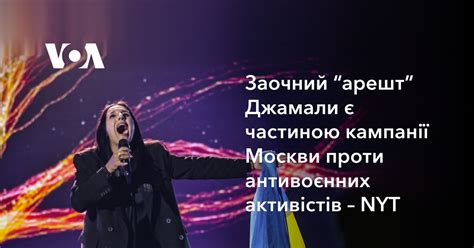 Заочний “арешт” Джамали є частиною кампанії Москви проти антивоєнних активістів Nyt