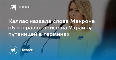 Каллас назвала слова Макрона об отправке войск на Украину путаницей в терминах Kp Ru