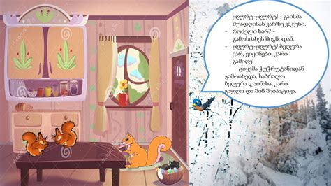 ციყვის სტუმრები Youtube