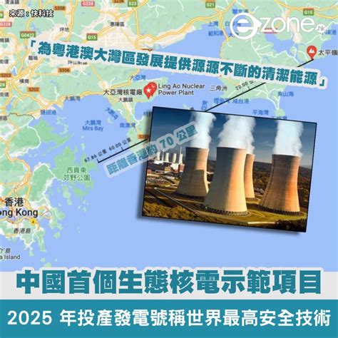 【距香港 70 公里】中國首個生態核電示範項目 2025 年投產發電 採用號稱世界最高安全技術「華龍一號」 Ezone