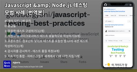 Javascript And Nodejs 테스팅 모범 사례 번역본 Geeknews
