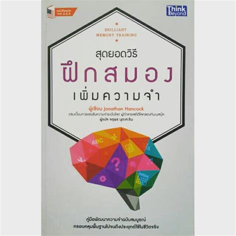 หนังสือ สุดยอดวิธีฝึกสมองเพิ่มความจำ Brilliant Memory Training พัฒนาตนเอง Shopee Thailand