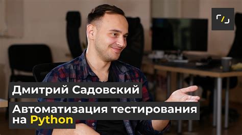 Что такое Автоматизация тестирования на Python Youtube