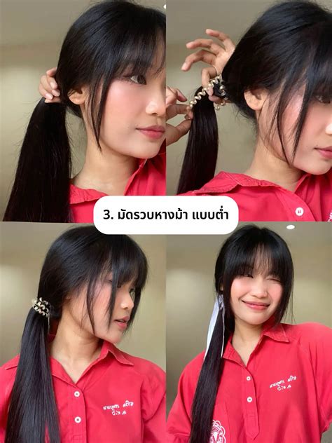 6 ไอเดียทรงผมไปเรียน ฉบับชุดพละ ต้อนรับเปิดเทอม แกลเลอรีที่โพสต์โดย B Bell🍒 Lemon8