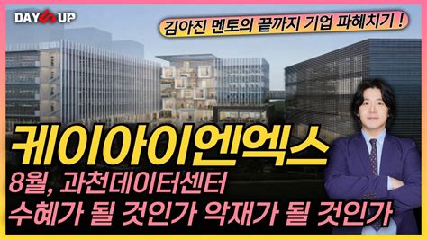 케이아이엔엑스 주가전망 오는 8月 과천 데이터센터 오픈 이슈 수혜가 될 것인가 악재가 될 것인가 Youtube